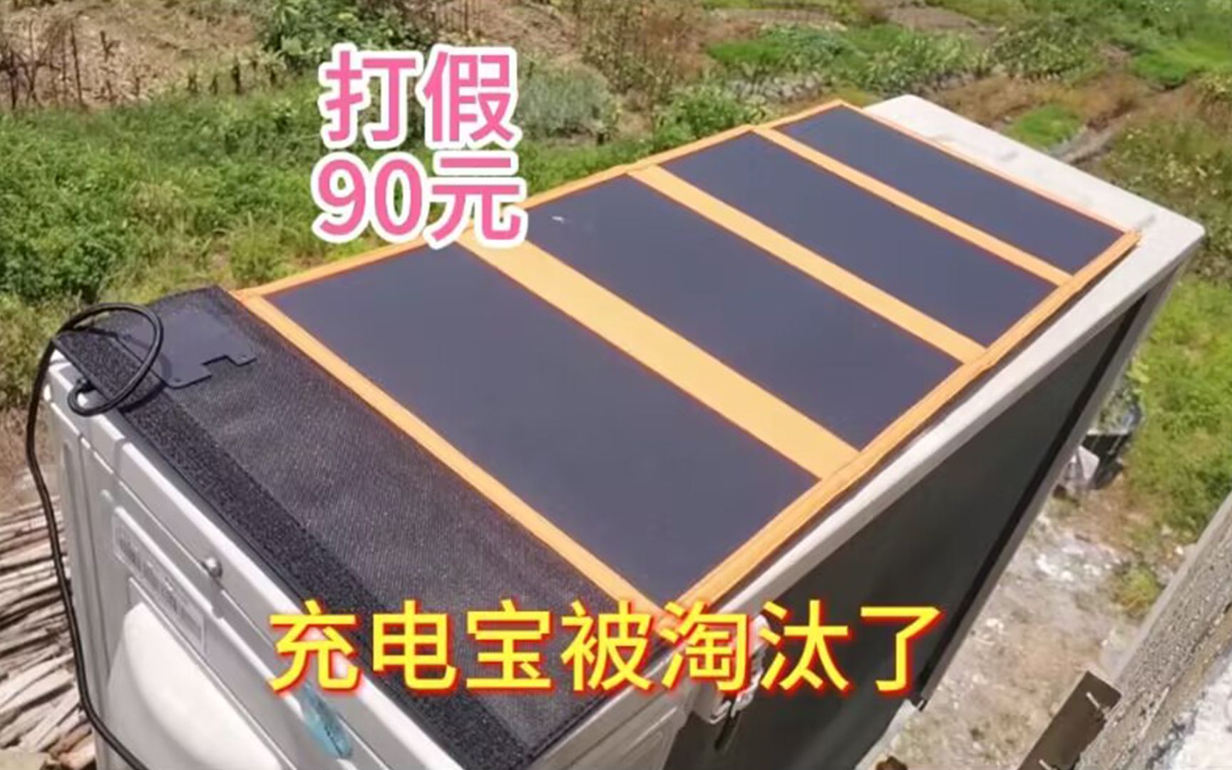 拼多多90元太阳能充电板,有了它充电宝被淘汰了?真的好用吗