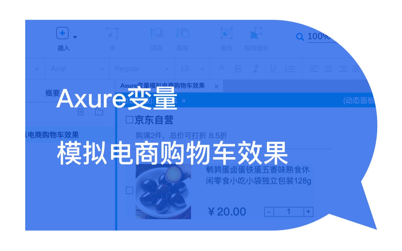 Axure变量模拟电商购物车效果