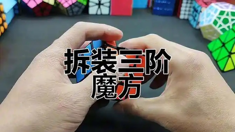 三阶魔方拆卸与组装教程