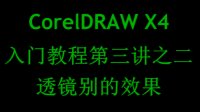 CorelDRAW X4入门教程第三讲之二透镜别的效果