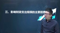 初级经济师【经济基础知识】影响财政支出规模的主要因素(二)