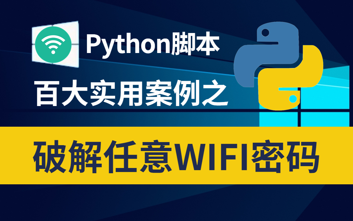 【Python教程】你的流量我来承包,用Python脚本一秒破解WIFI密码,...