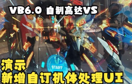 [VB6.0 自制高达VS程序] 5, 强自+东方不败演示 新增UI处理最近为自订...