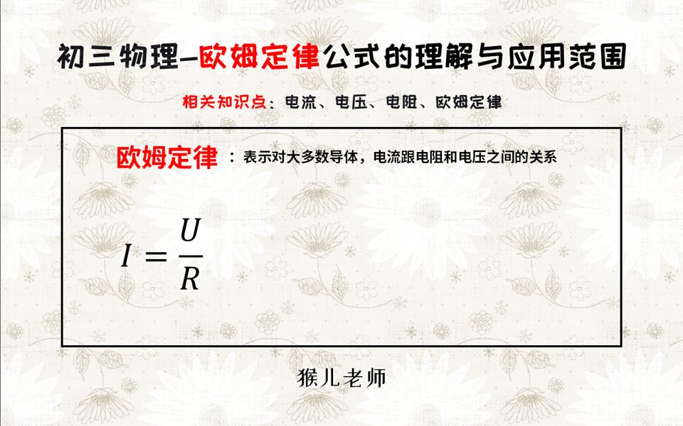初三物理重难点欧姆定律,先理清公式和概念,以及应用范围
