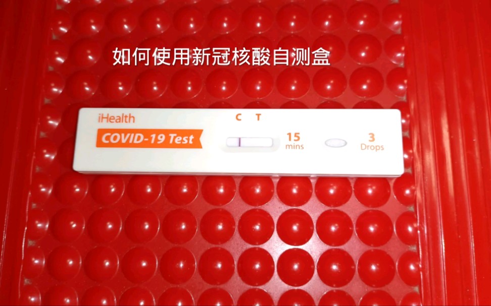 如何使用新冠核酸自测盒