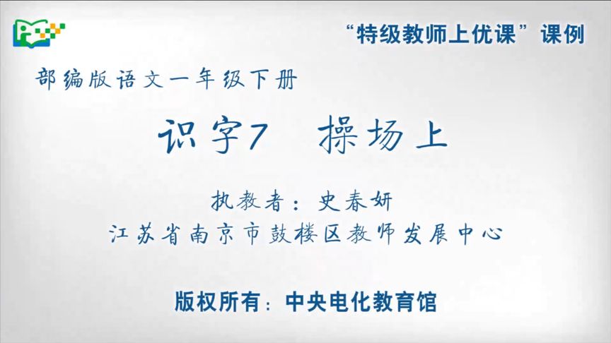 特级教师优质课 识字7 操场上 教学实录 部编版语文一年级下册