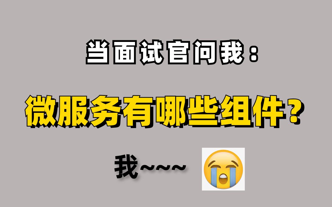 Java面试八股文:微服务有哪些组件?这道Java面试送分题,应该没有不会...