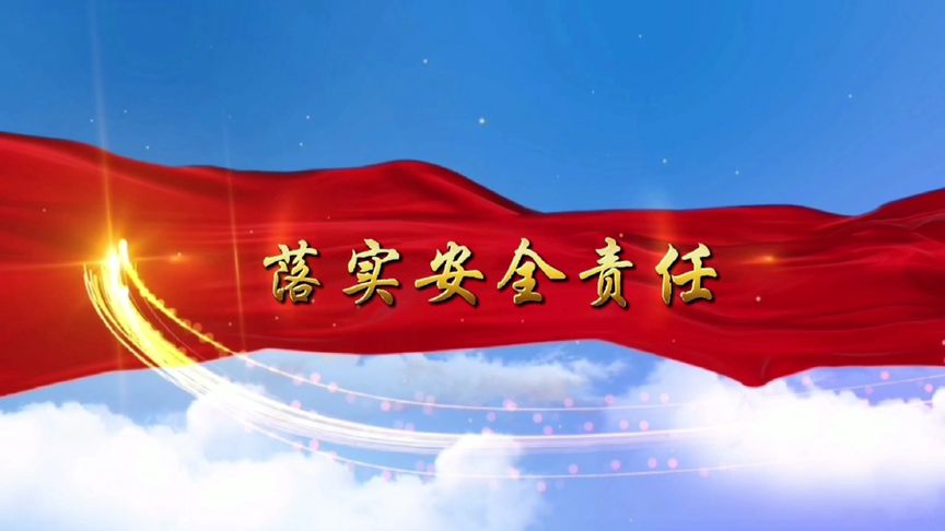 落实安全责任、推动安全发展
