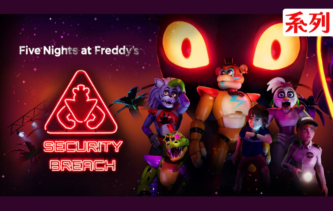 【玩具熊:安全漏洞】最佳观影流程合集 (4K、中文字幕、全结局、隐藏...