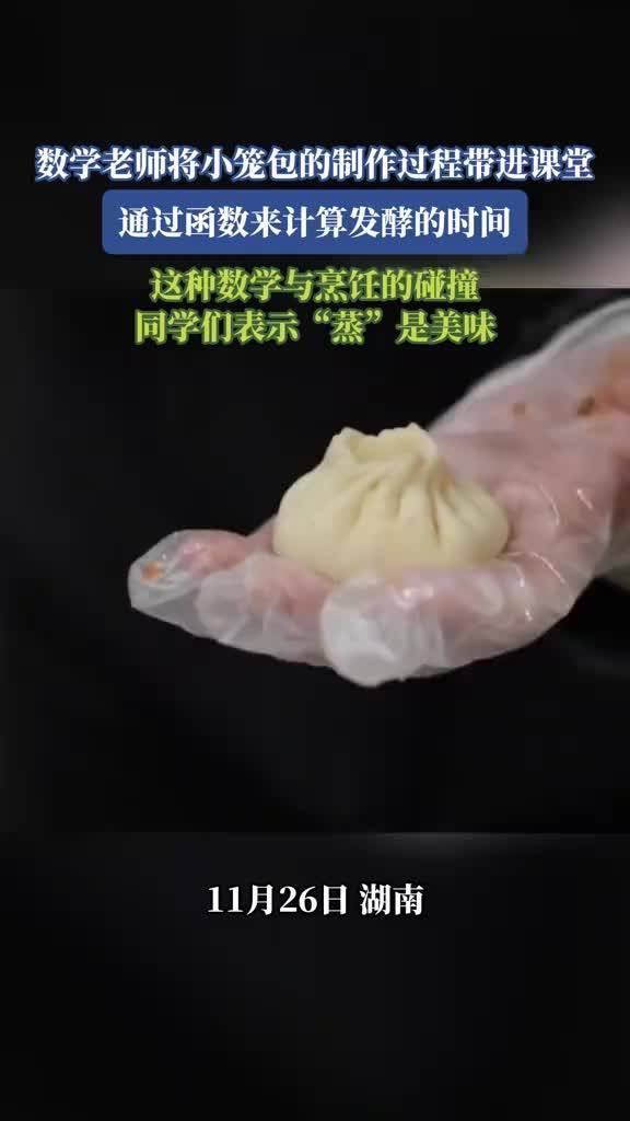 数学老师将小笼包的制作过程带进课堂,通过函数来计算发酵的时间