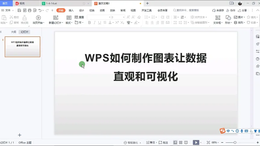WPS制作图表让数据变得更直观和可视化