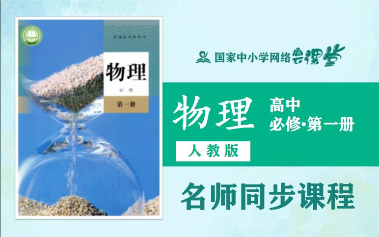 【高中物理课程】人教版高一物理必修第一册名师同步课程,高中...