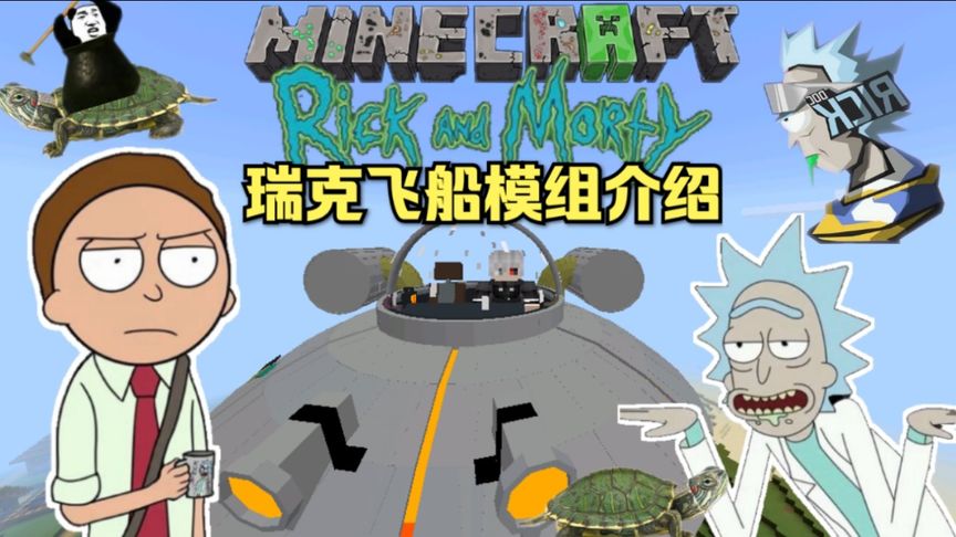 【阿研】我的世界手机版瑞克和莫蒂模组介绍:瑞克的太空巡洋舰~