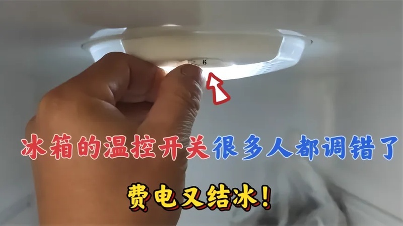 冰箱的温控开关,很多人都调错了,费电又结冰,教你正确调节方法