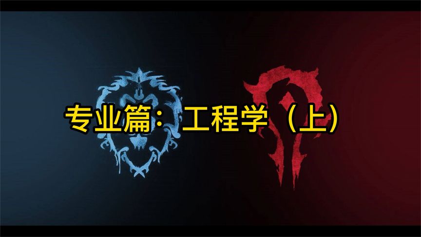 魔兽世界工程学1-375详细攻略