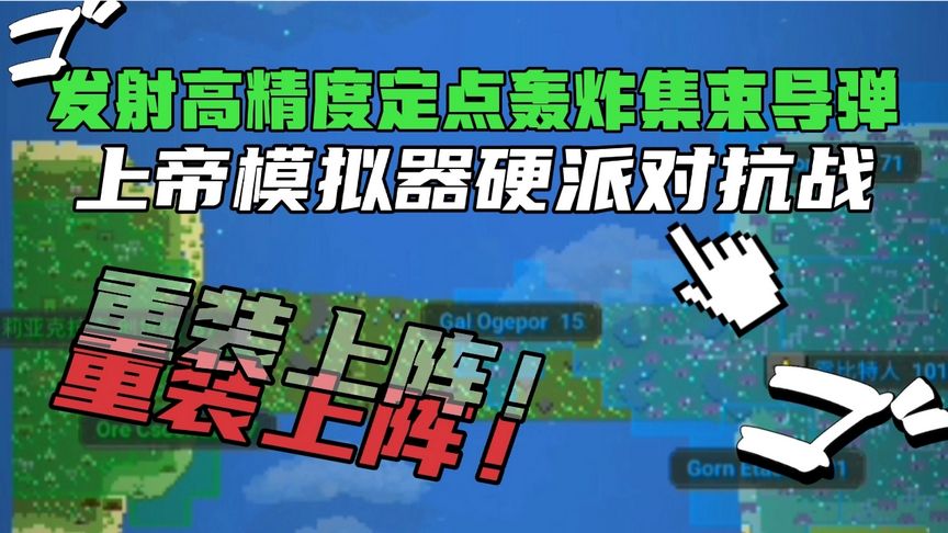 上帝模拟器.硬派:发射定点轰炸集束导弹 欢迎来到对抗路!够硬