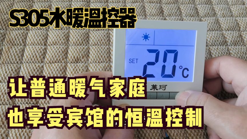 S305水暖温控器怎样控制室内温度?它的接线方法及日常按键操作