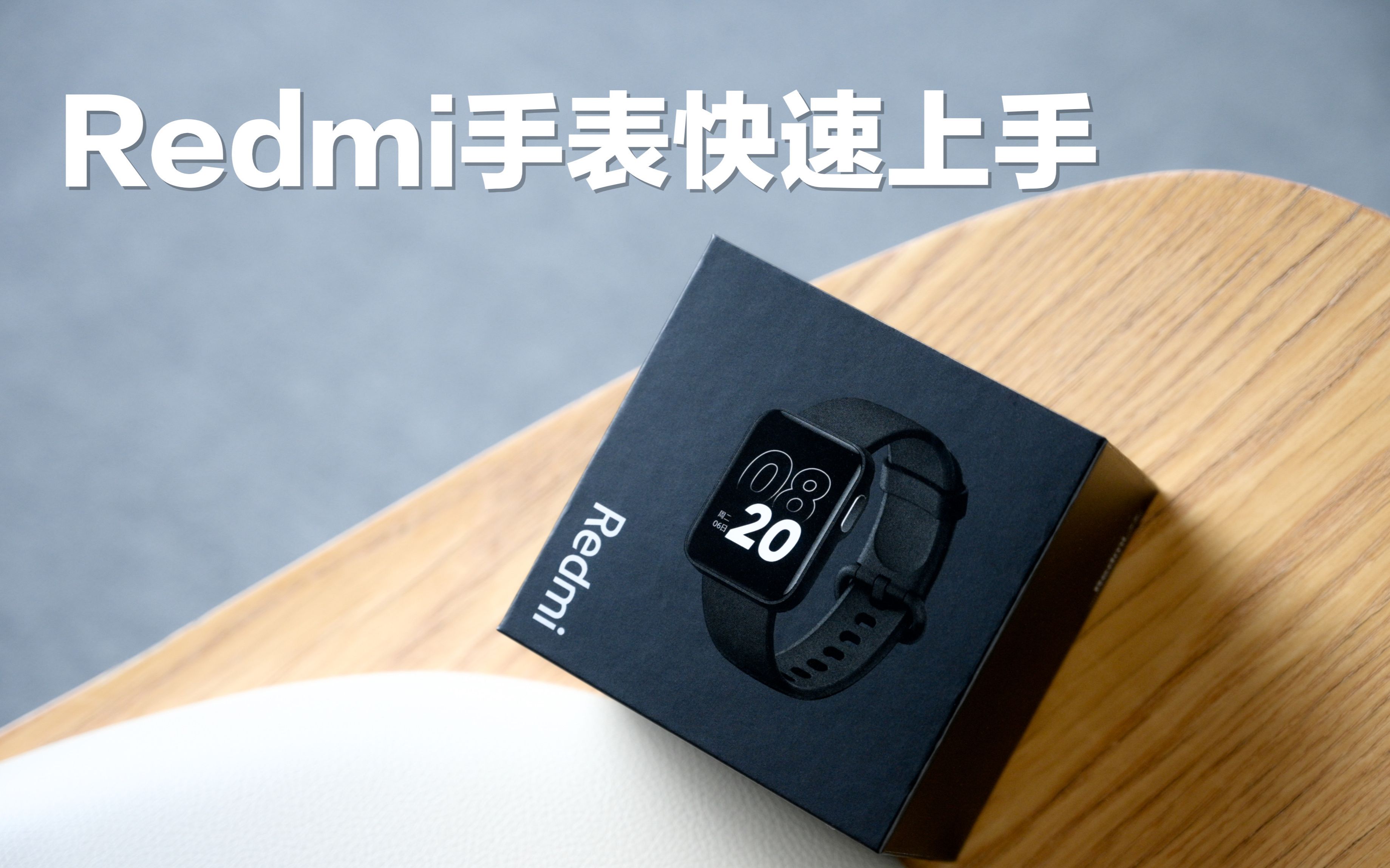 小浪开箱|Redmi手表快速上手:299元的智能手表体验如何?