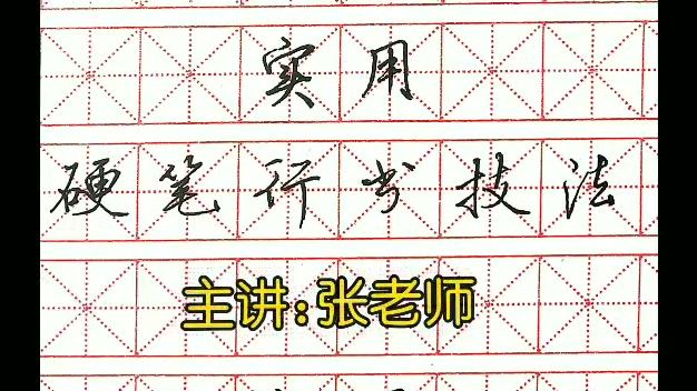 实用硬笔行书技法,提手旁及例字,书法爱好者都在练