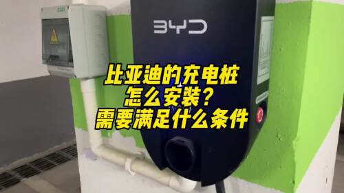 关于比亚迪充电桩方面的一些题应该是你想知道的