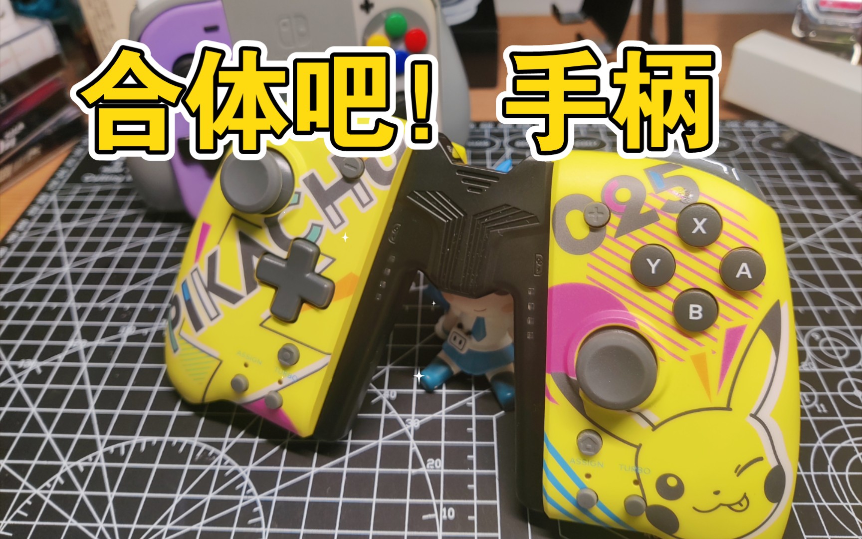 【任天堂switch】合体吧!joycon第三方joycon手柄手柄测评。体验。...