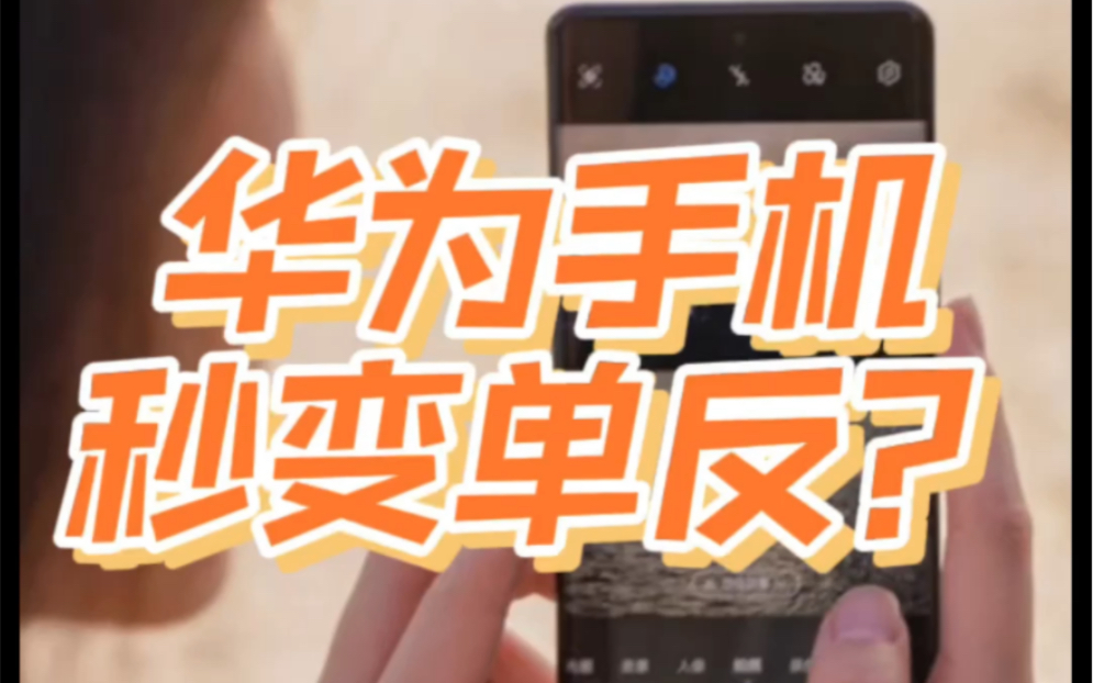 华为荣耀手机秒变单反 ߓ�专业模式设置‼️