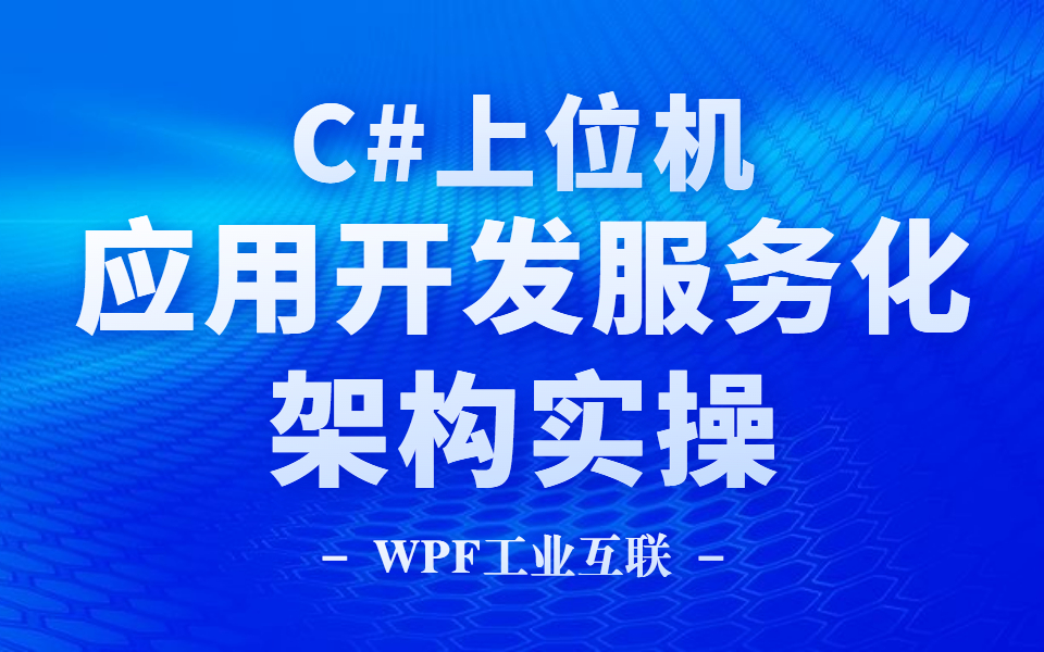 WPF工业互联C#上位机应用开发服务化架构实操;融合Windows服务-...