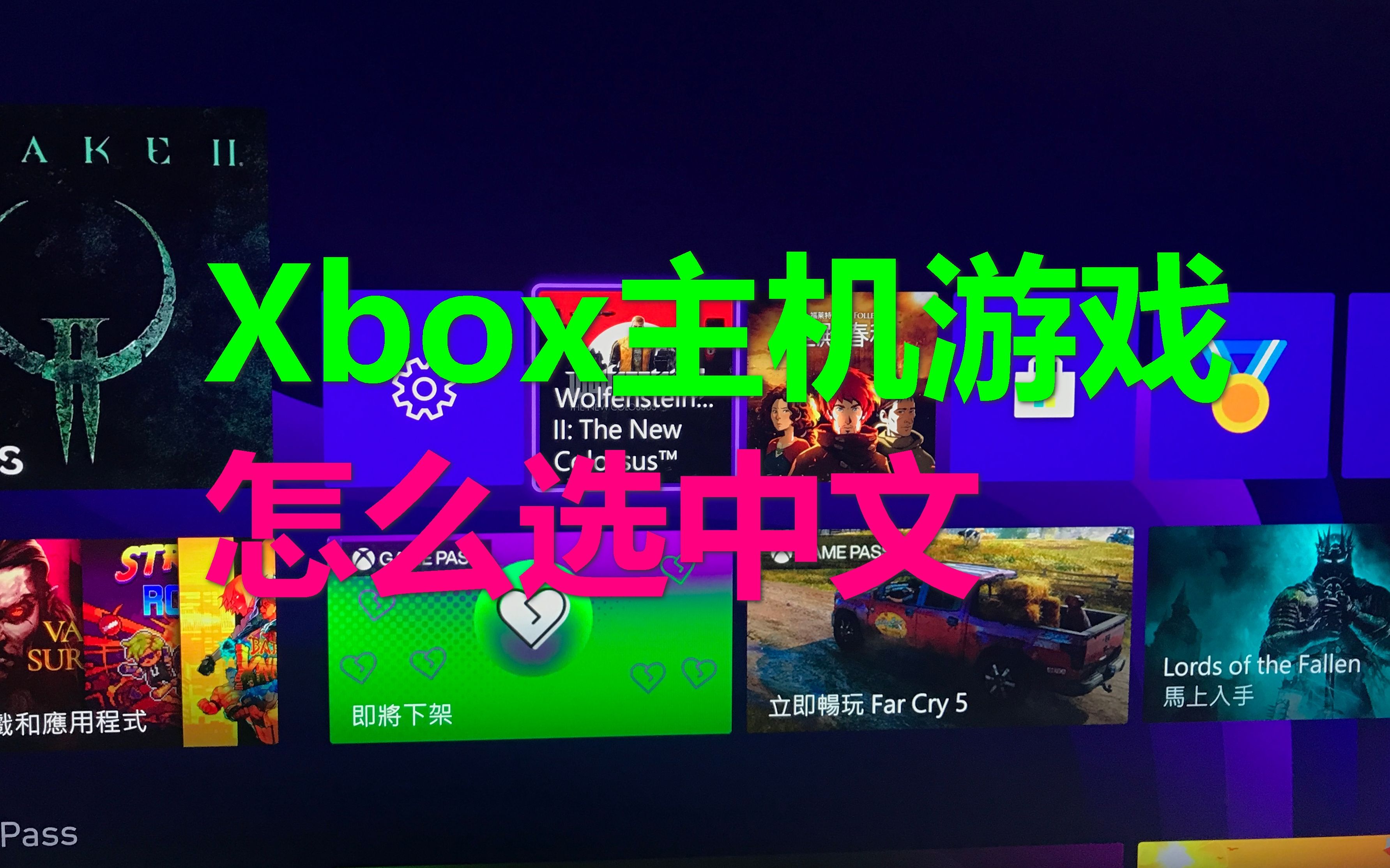 Xbox主机游戏怎么选中文 设置中文 切换 选语言 PS_单机游戏热门视频