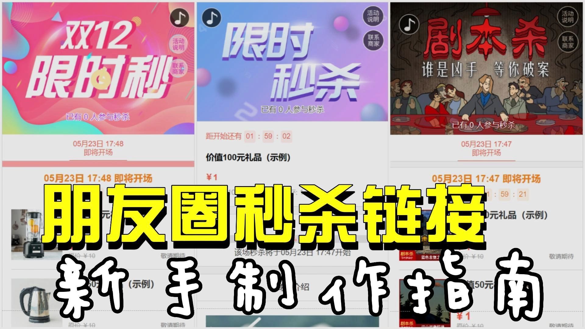 微信朋友圈秒杀活动链接怎么做?教你一招,不用编程代码一分钟制作!