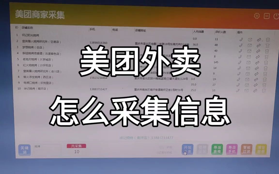 美团外卖怎样采集商家电话号码信息#大数据采集 #大数据采集软件 #...
