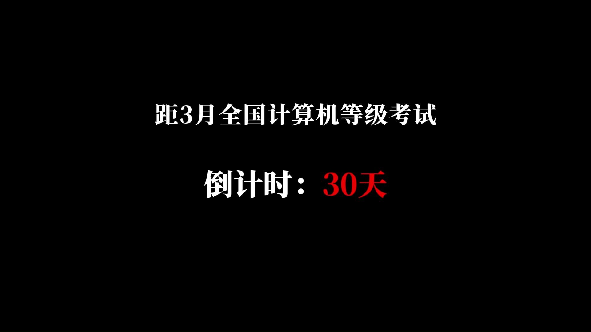距3月计算机一二级考试倒计时30天!大家复习的怎么样?