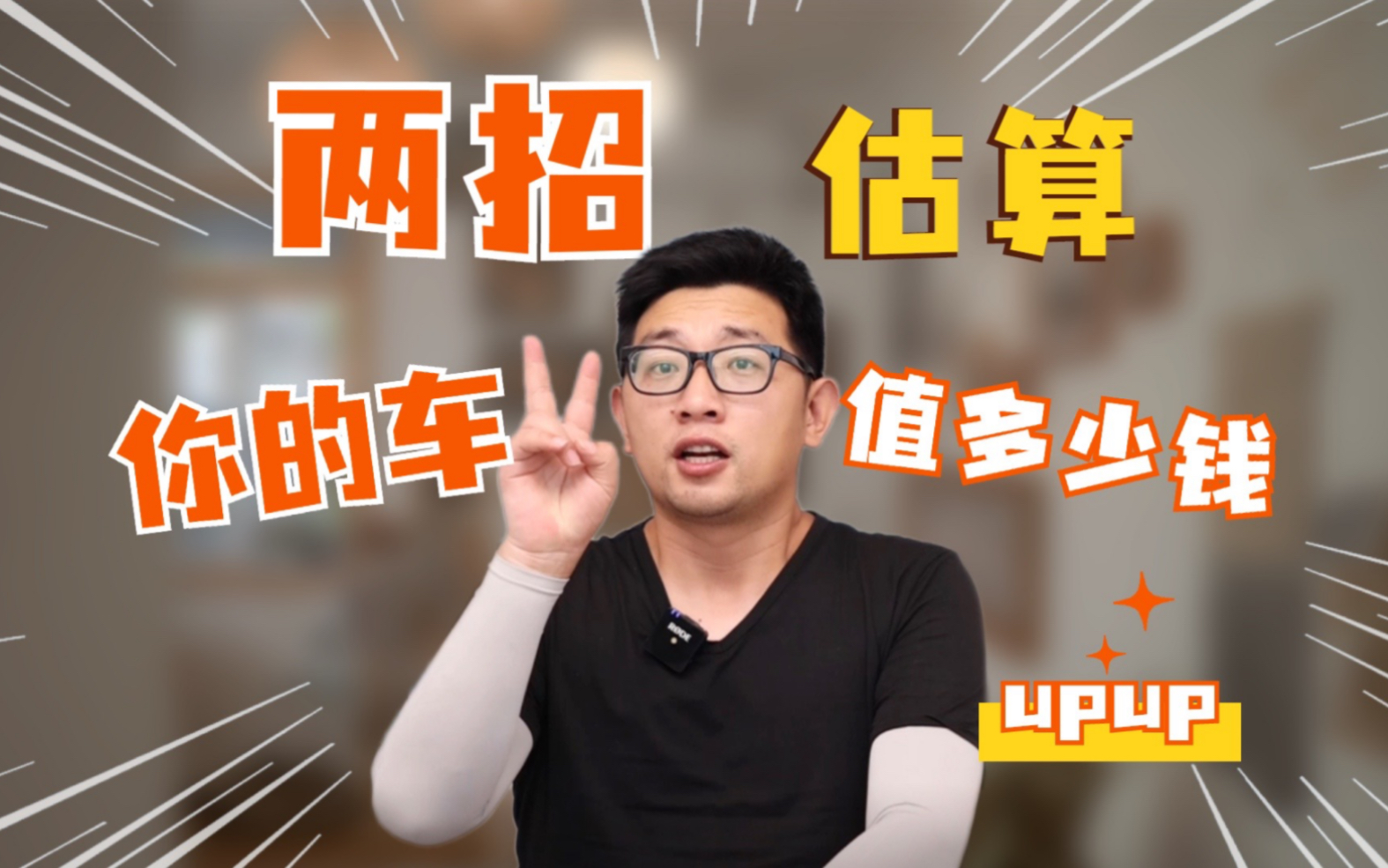 卖车怎么估算自己车的价格?磊哥教你两招轻松搞定。满满干货,赶紧...