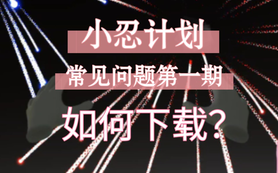 小忍计划2温泉篇手机版改版常见问题解答(1)