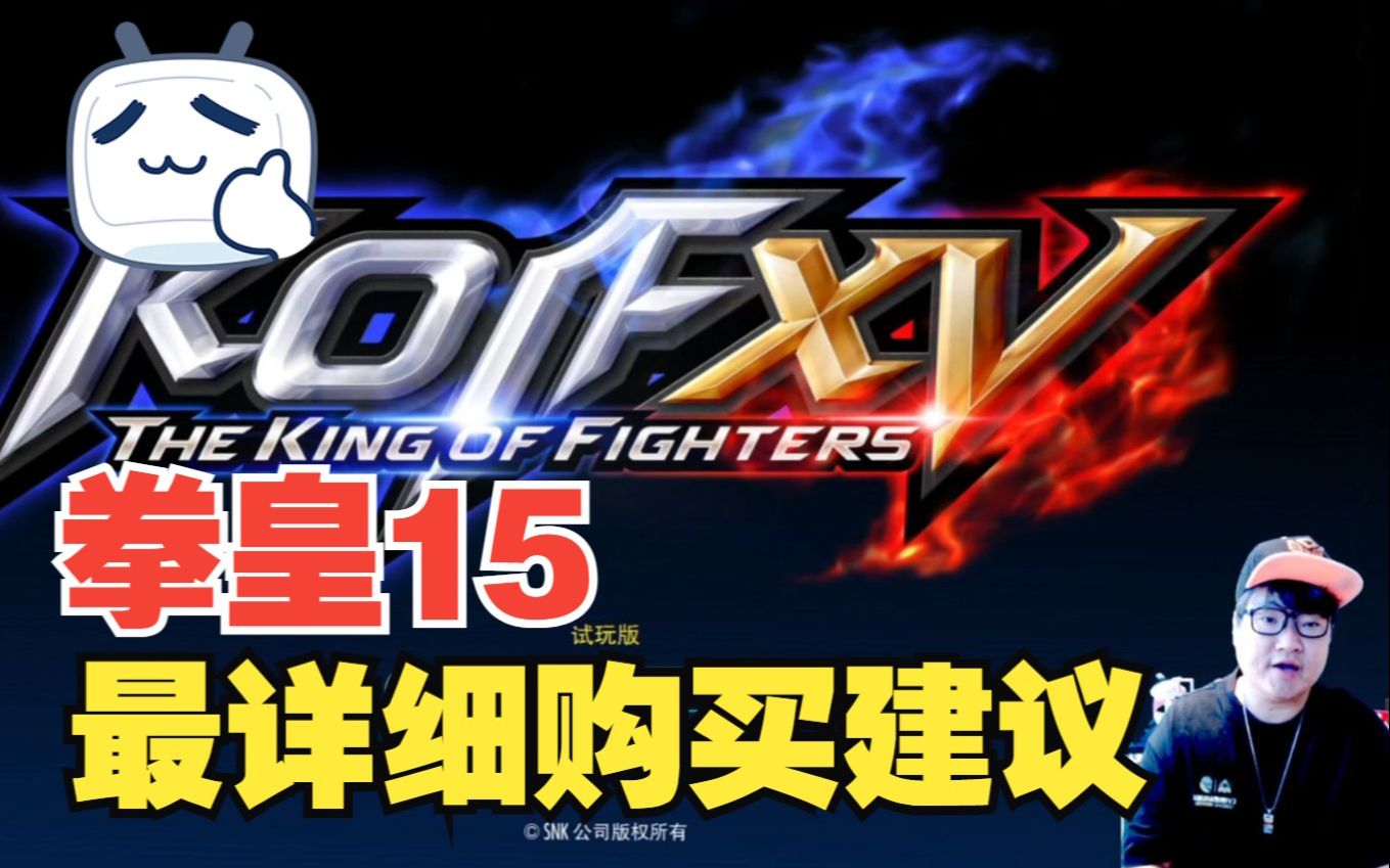 拳皇15:全网最详细购买建议,应该买哪个版本,哪个平台最划算一看便知...