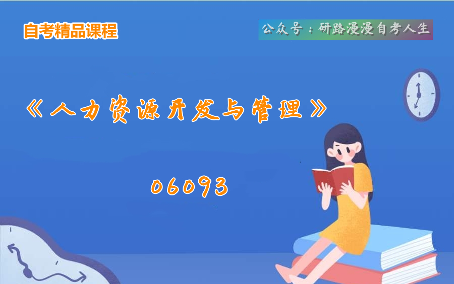 自考本科06093《人力资源开发与管理》教学视频