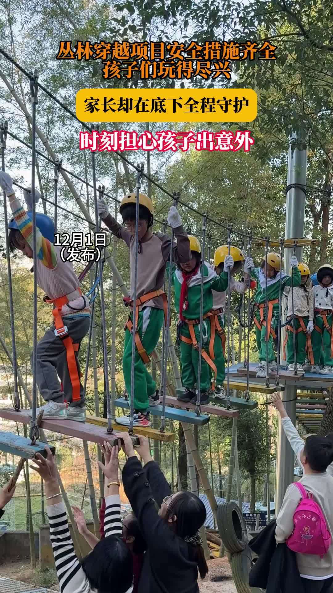 丛林穿越项目安全措施齐全,孩子们玩得尽兴,家长在底下全程守护