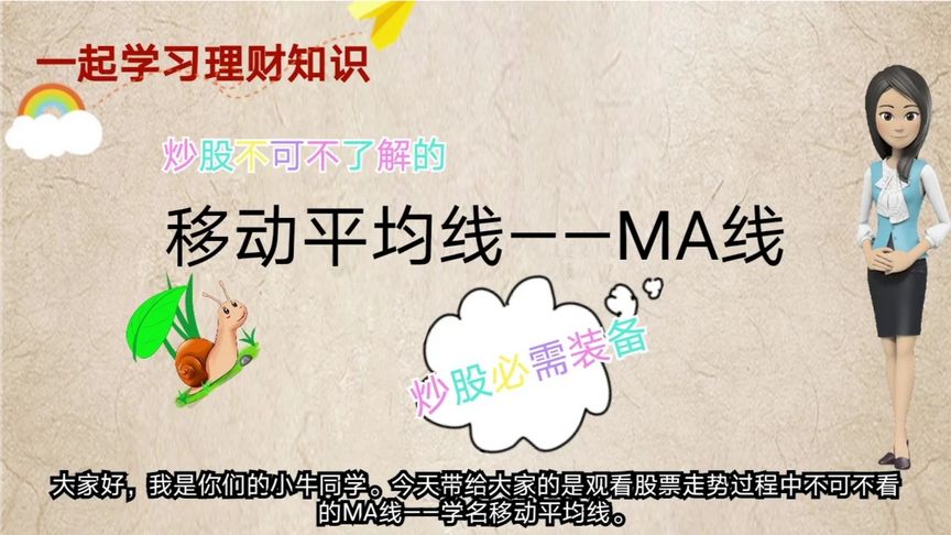 今天小牛和你一起学习股票走势分析的重要装备—移动平均线MA