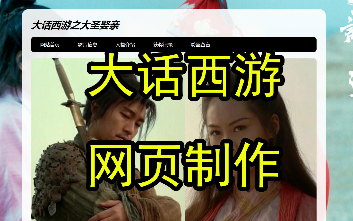 《大话西游》电影介绍网页设计制作 5页 HTML+CSS 文字 图片 列表 ...