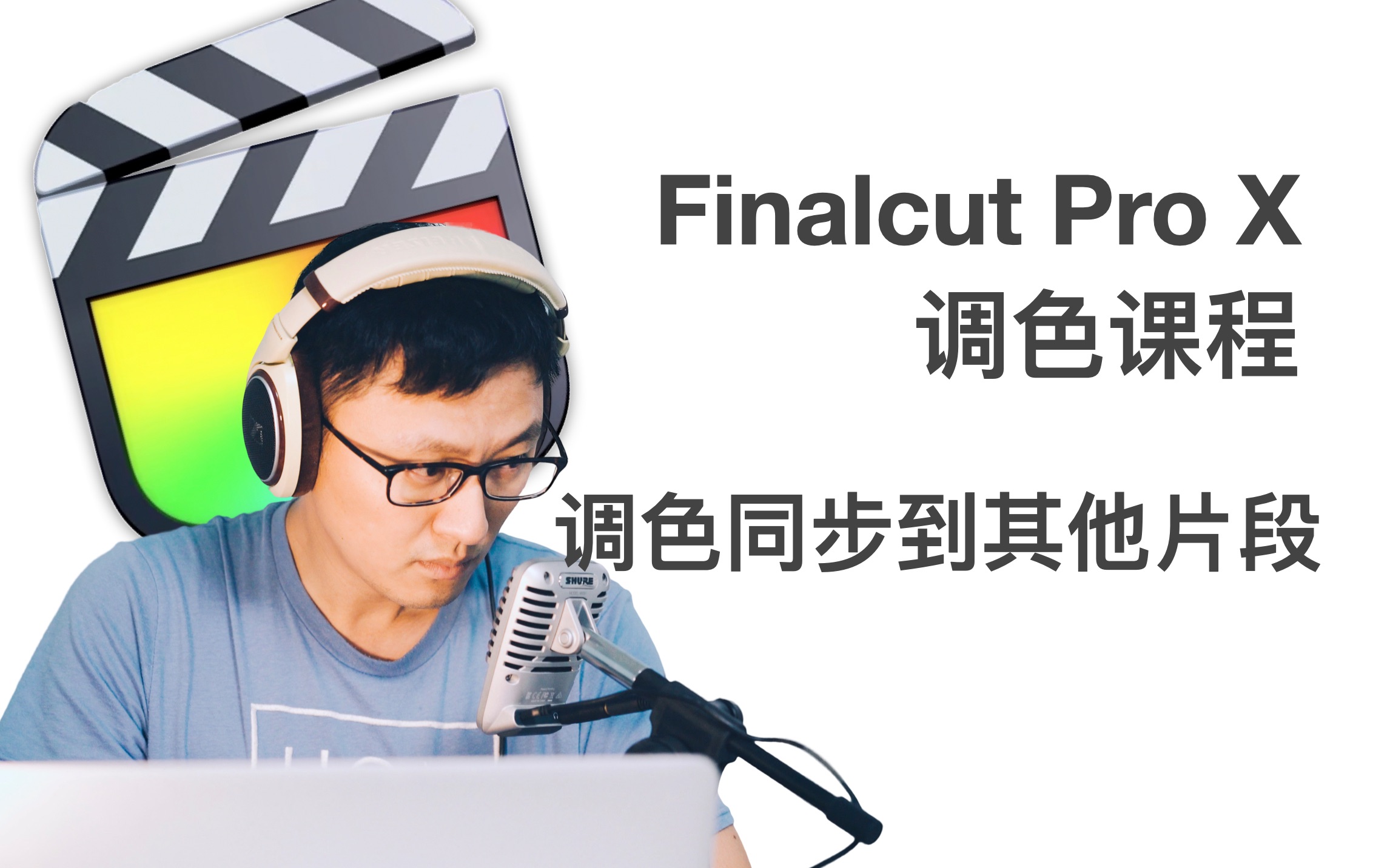 【飞手教程】Finalcut FCPX调色复制到其他片段.mov