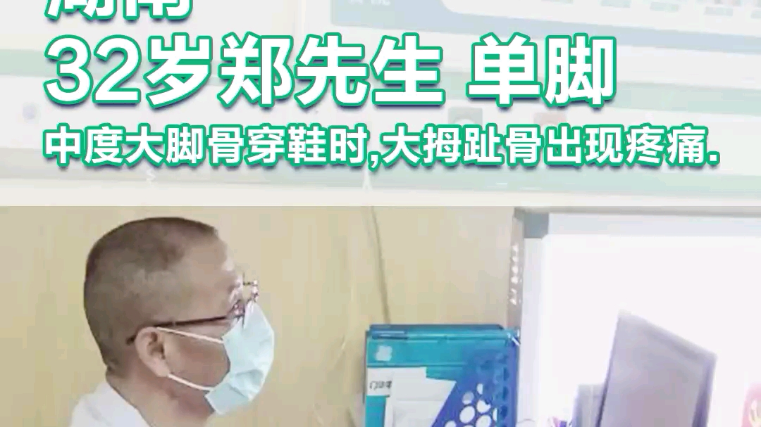 32岁郑先生大脚骨拇外翻,因脚疼痛难忍去检查发现拇外翻,拇外翻不是...