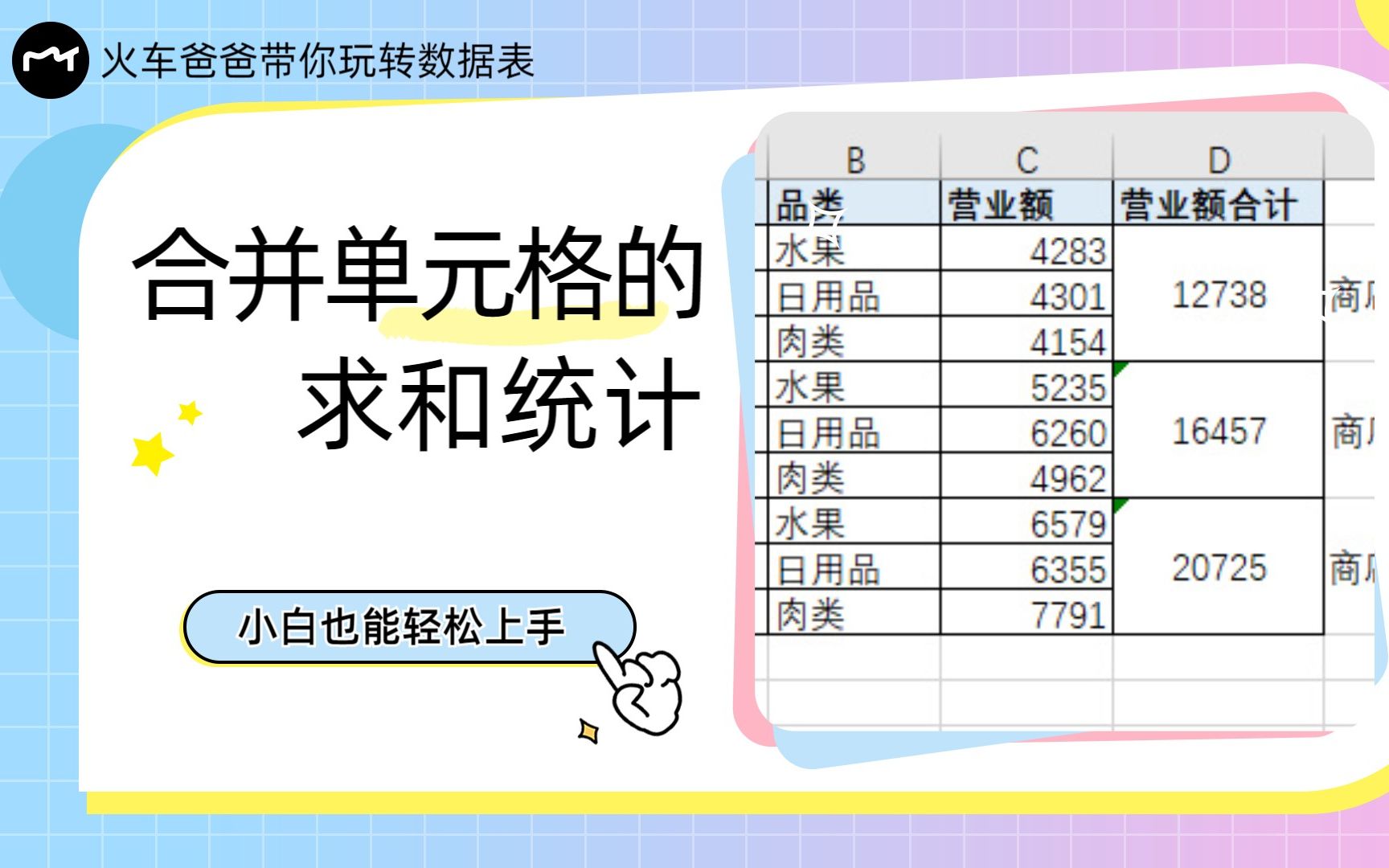 合并单元格的求和统计,带你理清计算思路