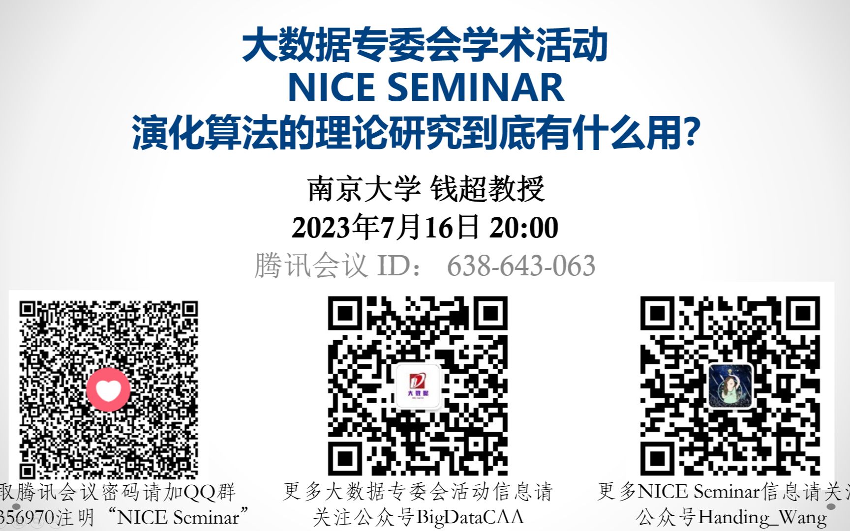 NICE Seminar(2023-07-16)|演化算法的理论研究到底有什么用?(南京...