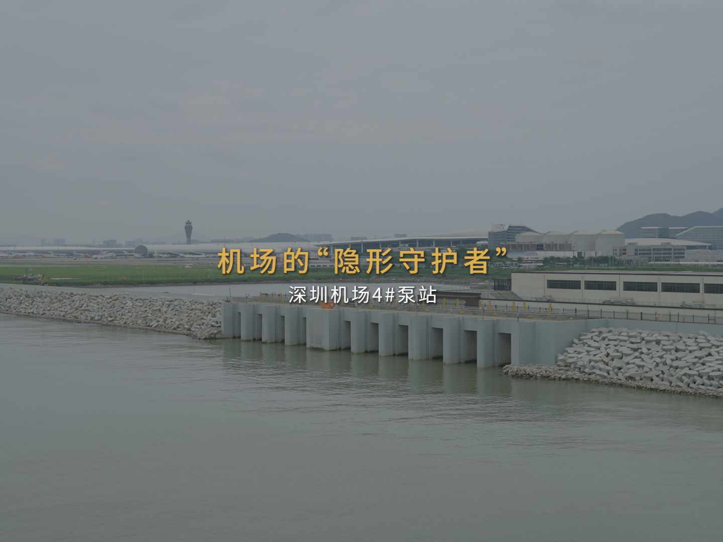 深圳机场4#调蓄池泵闸站拆除及新建工程:防洪排涝,机场的“隐形守护...