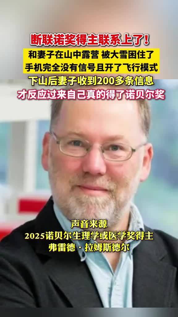 断联诺奖得主联系上了!当时在山中露营被大雪困住