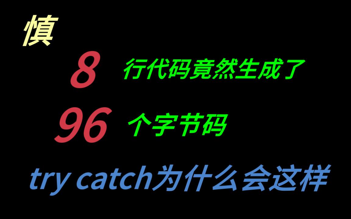 【Python】为什么建议尽量不使用try catch