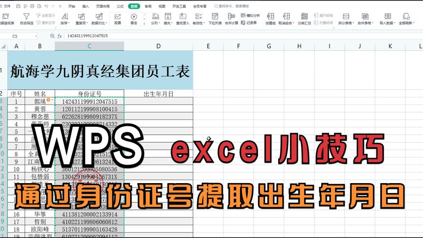 excel小技巧,通过身份证号提取出生年月日
