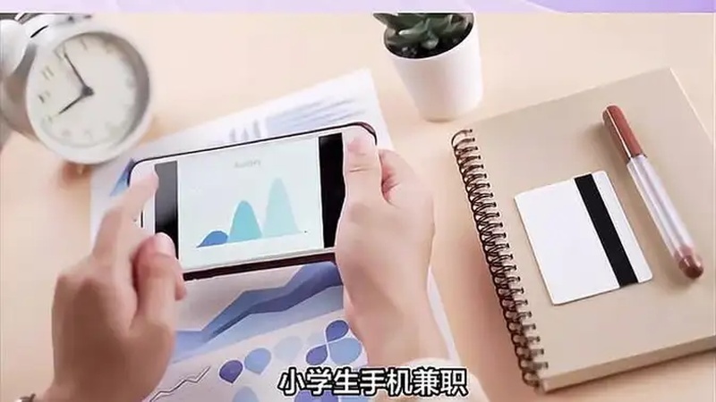 小学生手机兼职,日入50+秘籍!