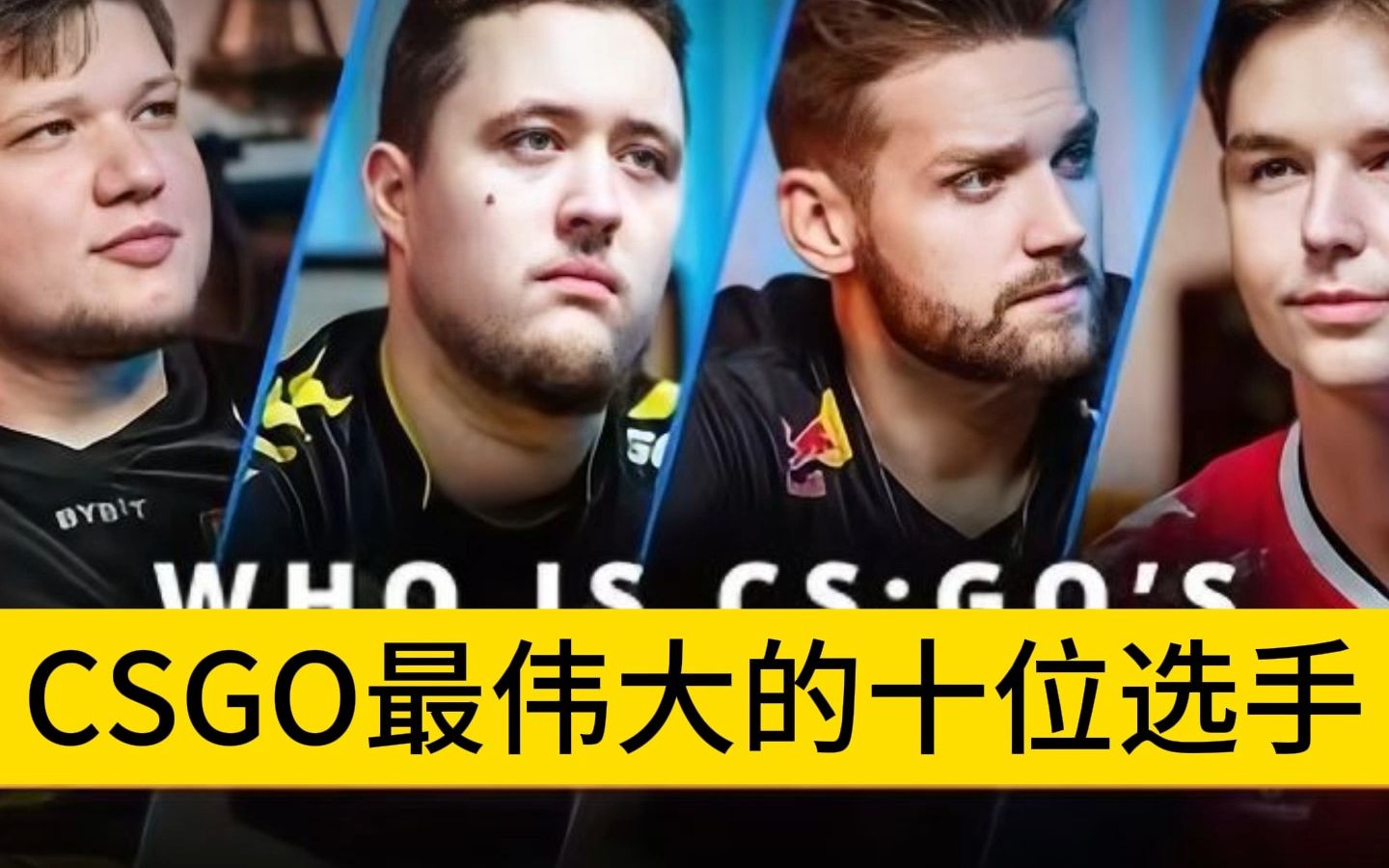 csgo最伟大的十位选手公布!