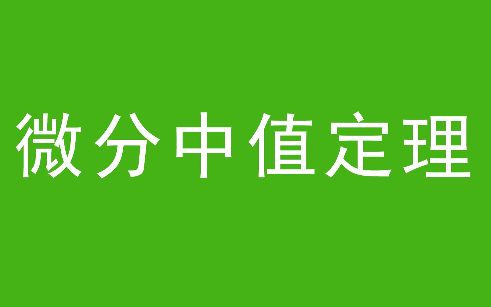 【必备干货】专题11《微分中值定理》