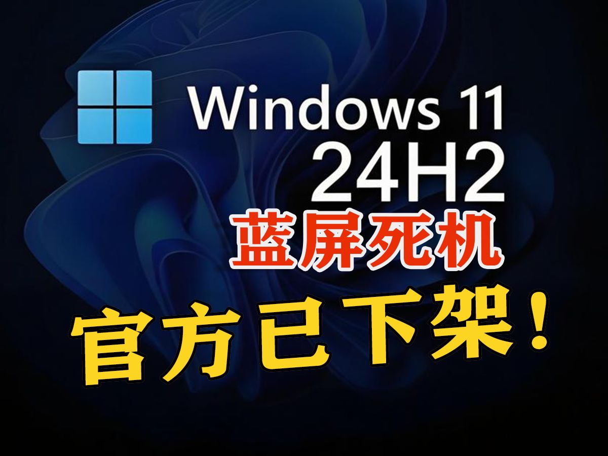 请停止使用Win11 24H2版!以防硬件损伤